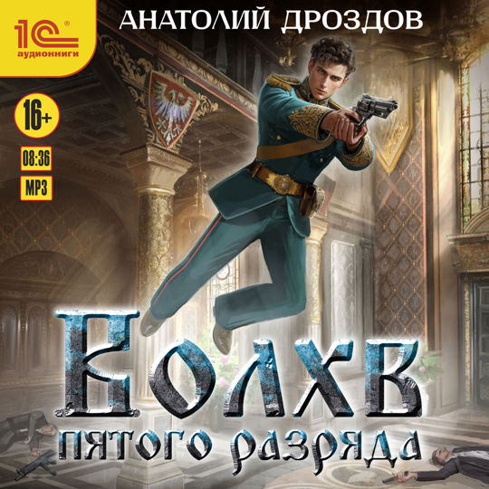 Волхв пятого разряда слушать книгу онлайн, Анатолий Дроздов 📚 – 1С-Паблишинг | Строки