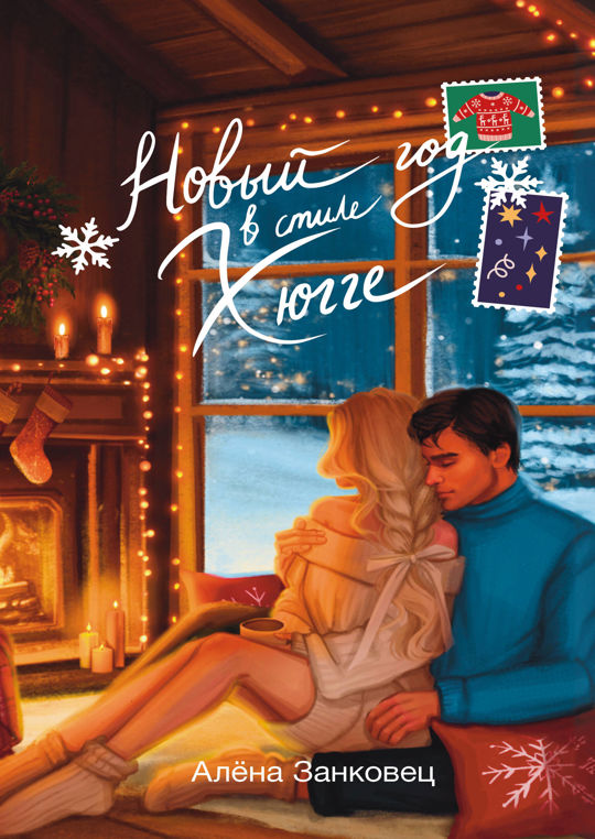 Новый год в стиле хюгге читать книгу онлайн, Алена Занковец 📚 – АСТ | Строки