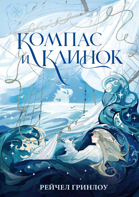 Компас и клинок. Книга 1 читать книгу онлайн, Рейчел Гринлоу 📚 – АСТ | Строки