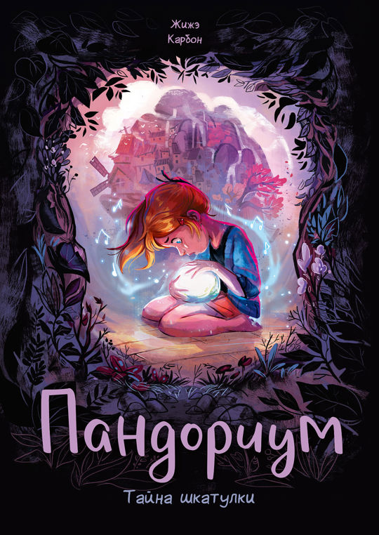 Пандориум читать комикс онлайн, Жижэ 📚 – МИФ | Строки