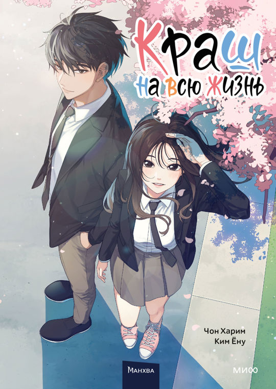 Краш на всю жизнь. Том 1 читать комикс онлайн, Ким Ёну 📚 – МИФ | Строки