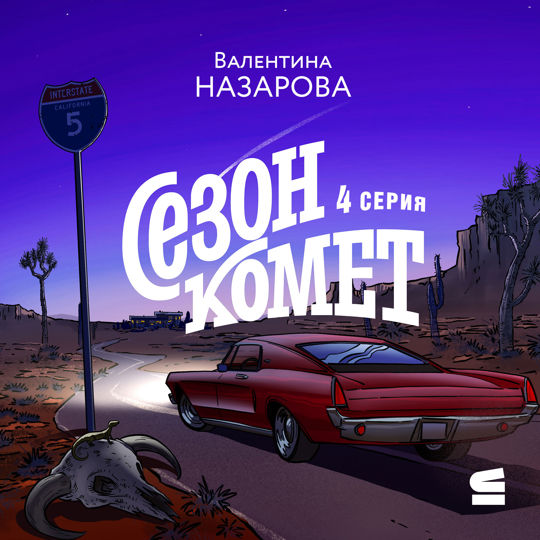 Сезон комет. Серия 4 слушать книгу онлайн, Валентина Назарова 📚 – Строки | Строки