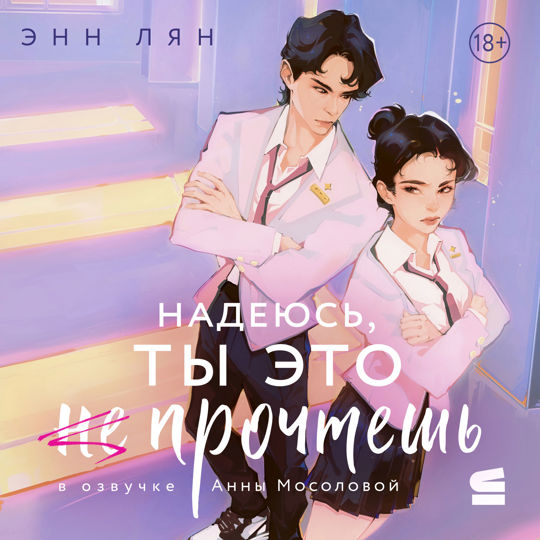 Надеюсь, ты это прочтешь слушать книгу онлайн, Энн Лян 📚 – Строки | Строки