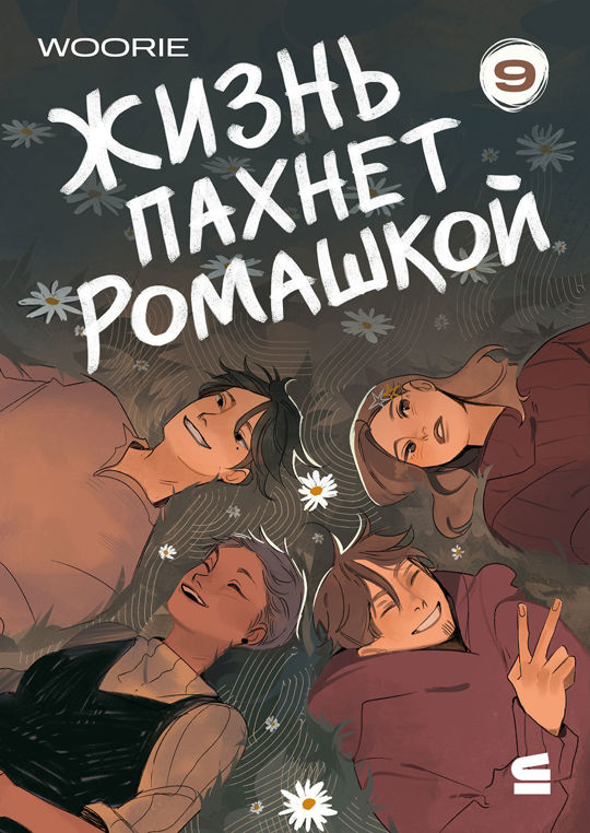 Эпизод 9 читать комикс онлайн, Woorie 📚 – Строки | Строки