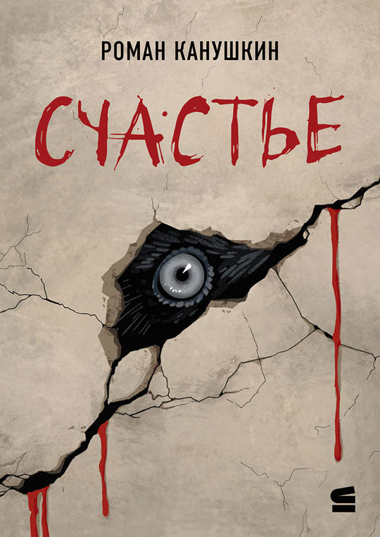 Счастье читать книгу онлайн, Роман Канушкин 📚 – Строки | Строки