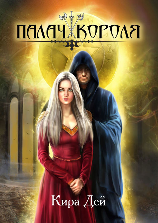 Палач короля читать книгу онлайн, Кира Дей 📚 – Ridero | Строки