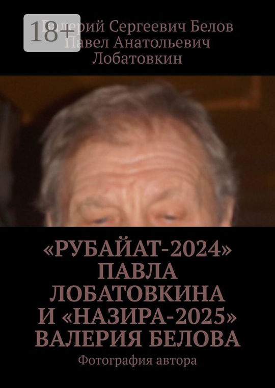 «Рубайат-2024» Павла Лобатовкина и «Назира-2025» Валерия Белова читать книгу онлайн, Валерий ...