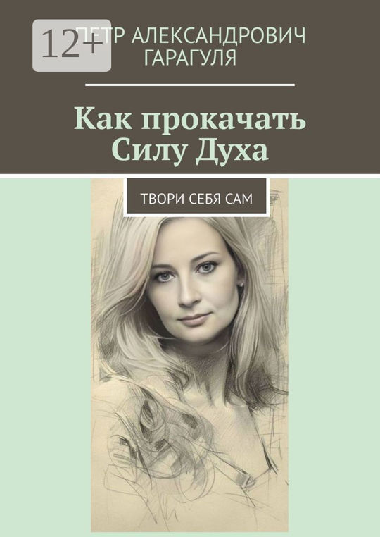 Как прокачать Силу Духа читать книгу онлайн, Пётр Александрович Гарагуля 📚 – Ridero | Строки