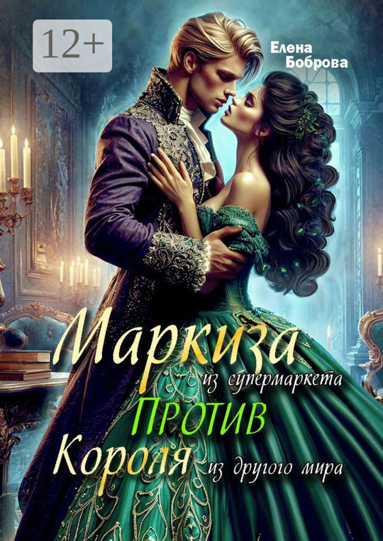 Маркиза из супермаркета против короля из другого мира читать книгу онлайн, Елена Боброва 📚 ...