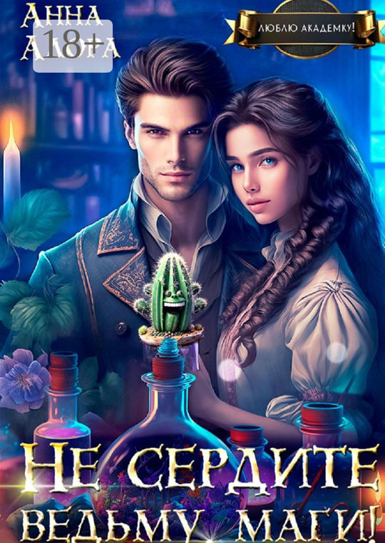 Не сердите ведьму, маги! читать книгу онлайн, Алора Анна 📚 – Ridero | Строки